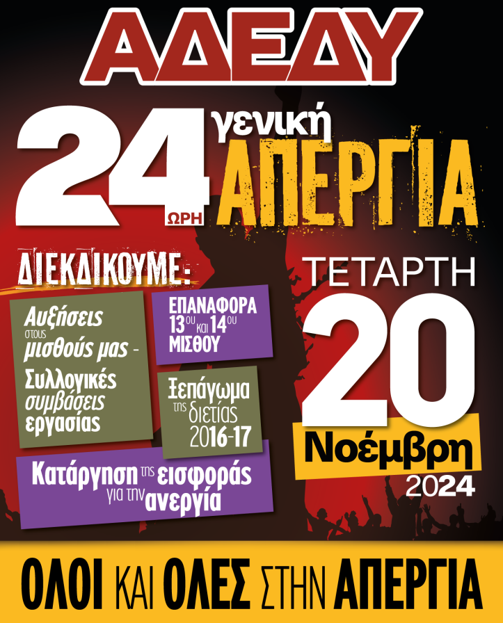 Πανελλαδική απεργία αύριο Τετάρτη 20 Νοεμβρίου-Απεργιακές συγκεντρώσεις ...