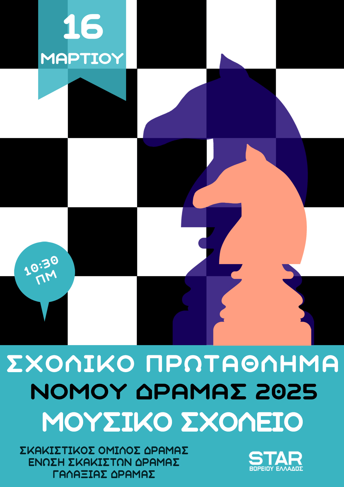 Σκακιστικός Όμιλος και η Ένωση Σκακιστών Δράμας | dramini