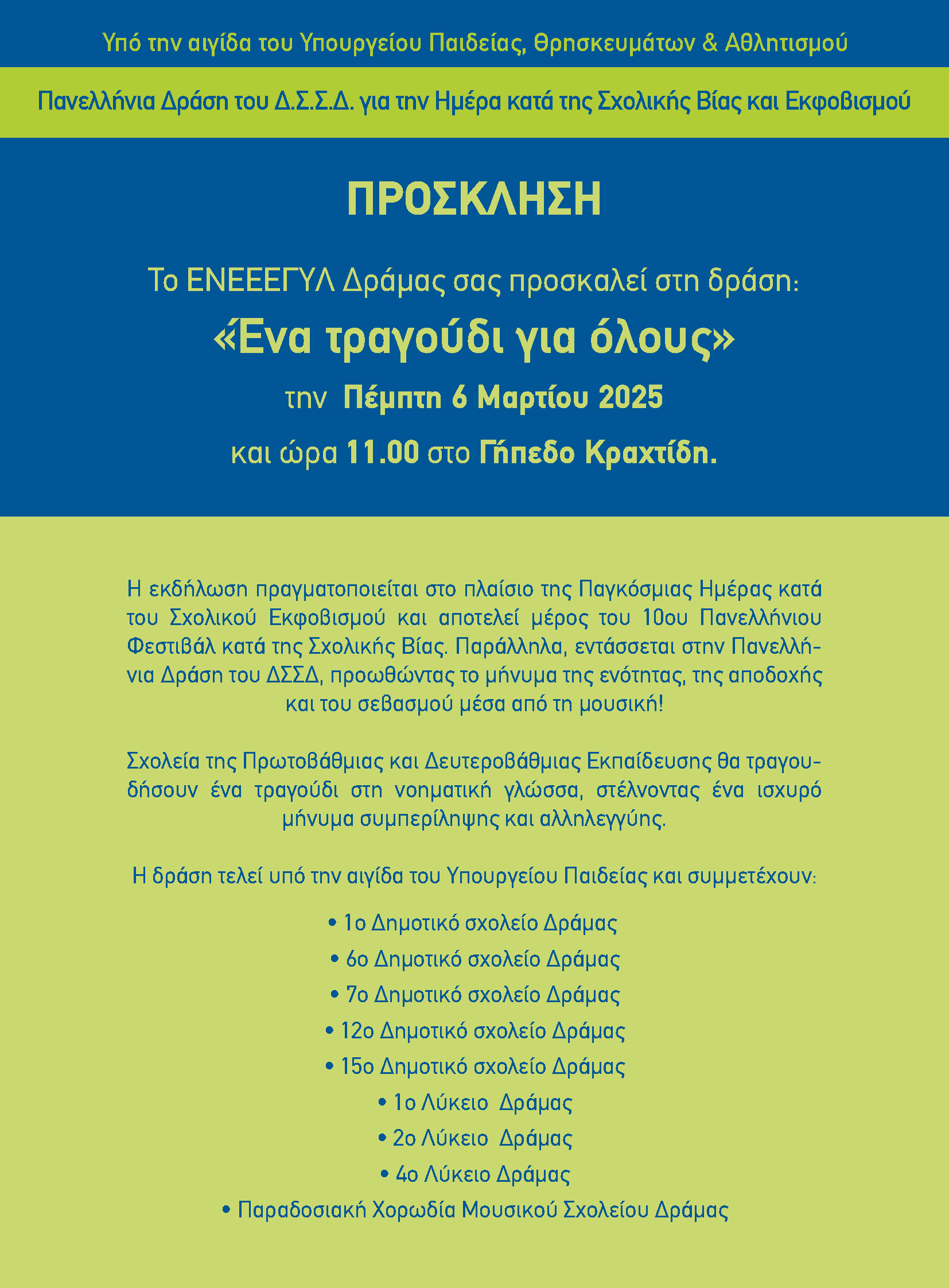 Ενα τραγούδι για όλους – Εκδήλωση κατά της σχολικής βίας | dramini