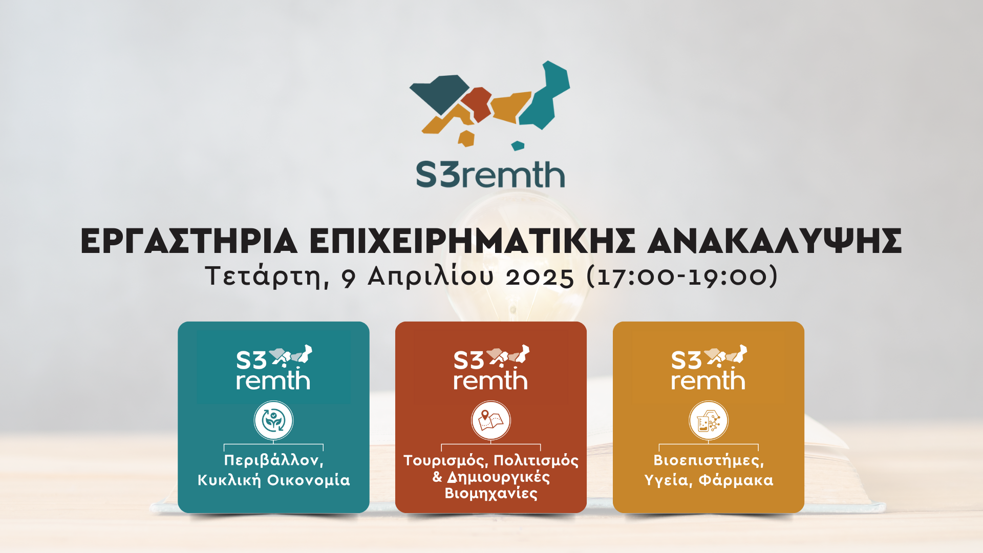 Τρία νέα Εργαστήρια Επιχειρηματικής Ανακάλυψης | dramini