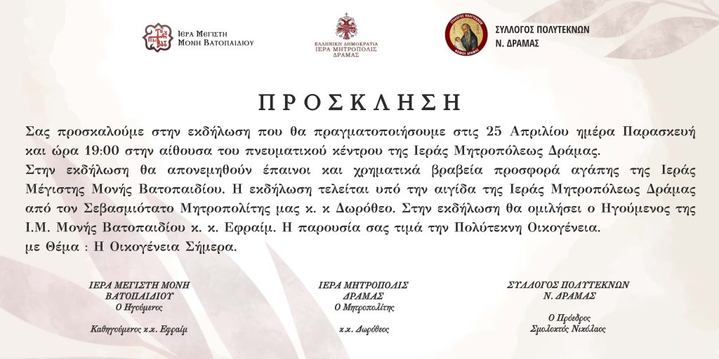 Ο ηγούμενος της Ι.Μ Βατοπεδίου στην Δράμα | dramini
