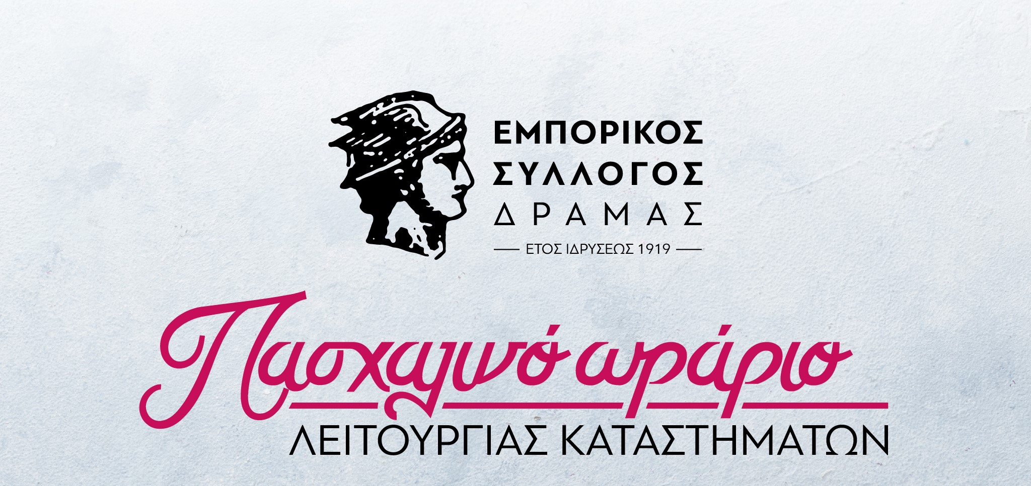 Εορταστικό ωράριο της αγοράς της Δράμας | dramini