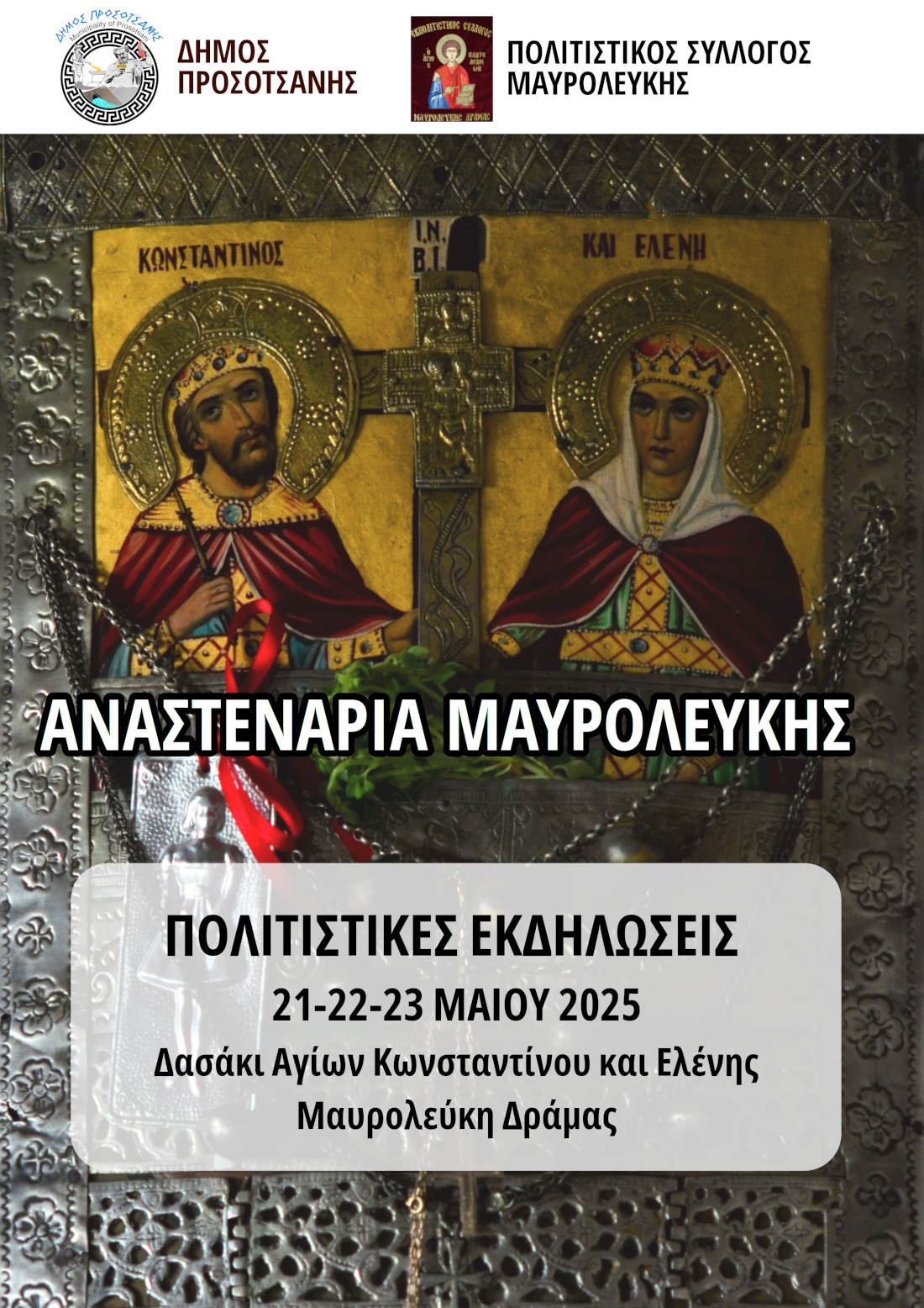Αναστενάρια Μαυρολεύκης 21-22-23 ΜΑΙΟΥ 2025 | dramini
