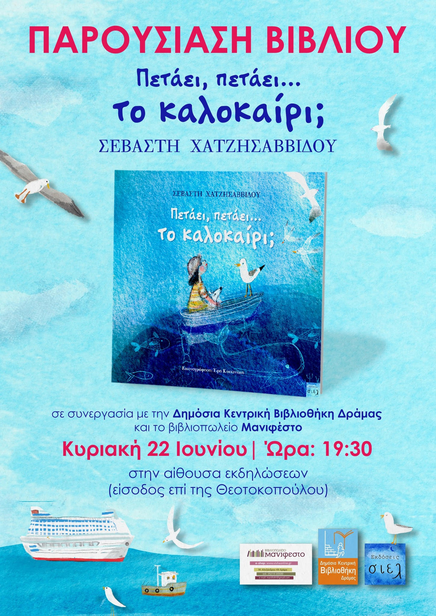 Πετάει, πετάει το καλοκαίρι? | dramini