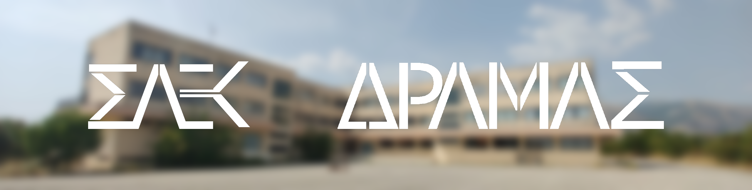 Εγγραφές στη Σ.Α.Ε.Κ Δράμας εως τις 24 Σεπτεμβρίου | dramini